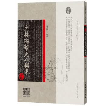 少林论郭氏八翻拳