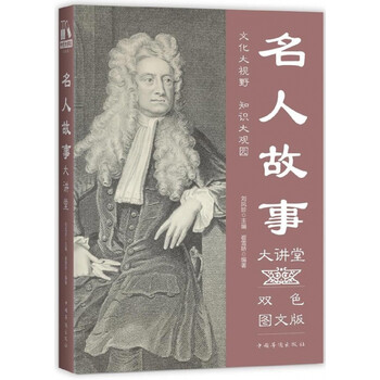 名人故事大讲堂(双色图文版)