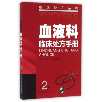 血液科临床处方手册(第2版)/临床处方丛书