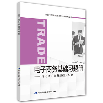 电子商务基础习题册：与 电子商务基础 配套
