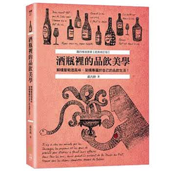 酒瓶裡的品飲美學:解構葡萄酒風味,架構專屬於自己的品飲生活！饮食 时尚/港台原版图书书籍