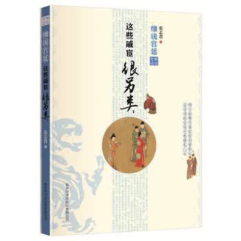 细说宫廷：这些戚宦很另类