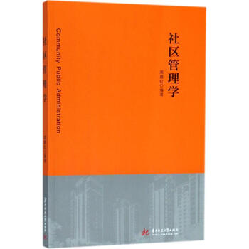 社区管理学