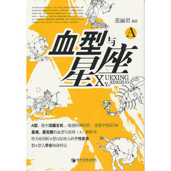 血型与星座(A) 张丽君 9787509611852 经济管理出版社