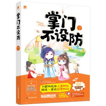掌门不设防 青春文学 苏末那 广东旅游出版社 9787557011499