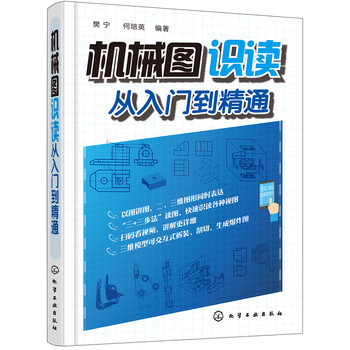 机械图识读从入门到精通（配有视频讲解）