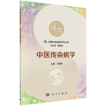 中医传染病学  刘清泉