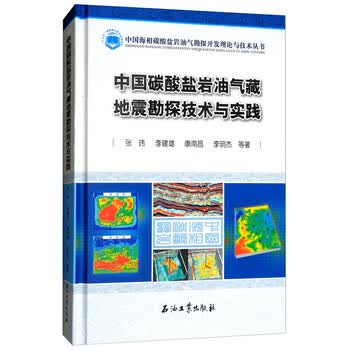 中国碳酸盐岩油气藏地震勘探技术与实践