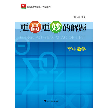 更高更妙的解题——高中数学 新版