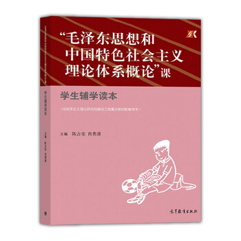 “毛泽东思想和中国特色社会主义理论体系概论”课 学生辅学读本