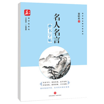 名人名言：楷书字帖/益字帖全能训练系列