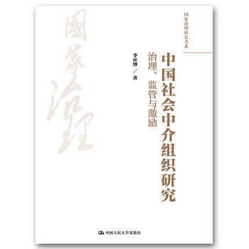 国家治理研究书系·中国社会中介组织研究：治理、监管与激励