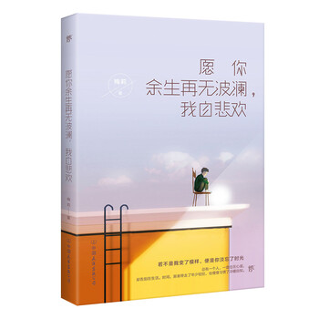 愿你余生再无波澜，我自悲欢