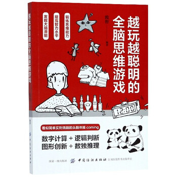 越玩越聪明的全脑思维游戏