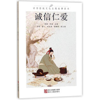 诚信仁爱/中华传统文化主题故事读本