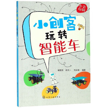 小创客玩转智能车(全彩印刷)