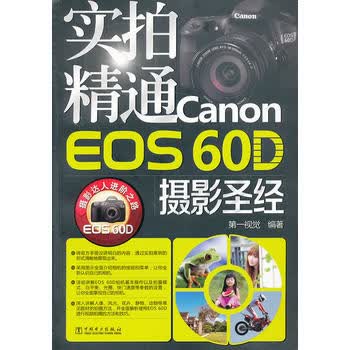 实拍精通Canon EOS 60D摄影 第一视觉 9787512342026 中国电力出版