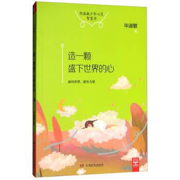 造一颗盛下世界的心/毕淑敏少年心灵智慧书