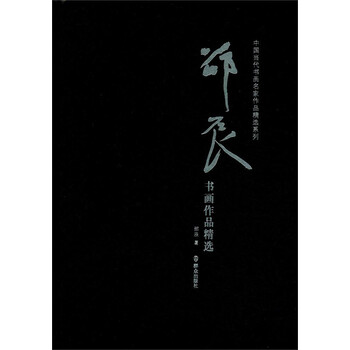 邵辰书画作品精选