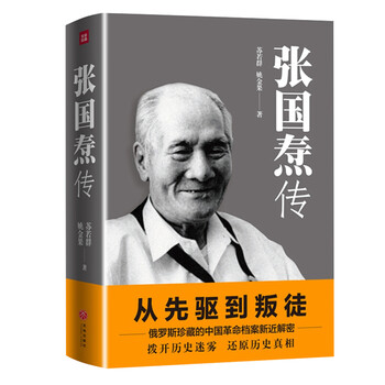 张国焘传（从先驱到叛徒！一代枭雄张国焘“红”与“黑”的人生！） 天地出版