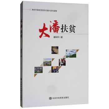 新时代脱贫攻坚乡村振兴系列读物 大潘扶贫