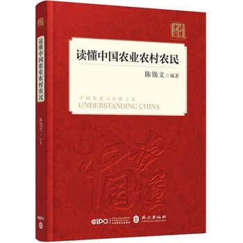 读懂中国农业农村农民 人文科学  陈锡文 编著 著作 外文出版社 新华书店官网正版图书籍