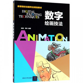 数字绘画技法(高等院校动画专业规划教材)