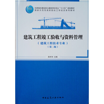 建筑工程竣工验收与资料管理（建筑工程技术专业）（第二版）