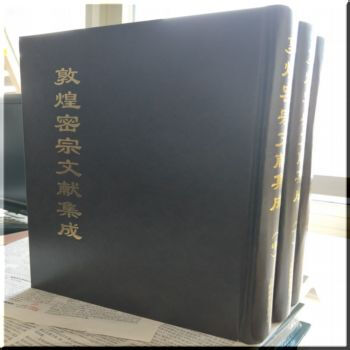 正版    敦煌密宗文献集成（16开精装 全三册） 全国图书馆文献缩微复制中心