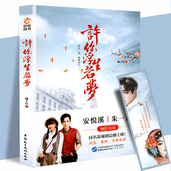  许你浮生若梦（送珍藏版书签）朱一龙 安悦溪主演同名电视剧