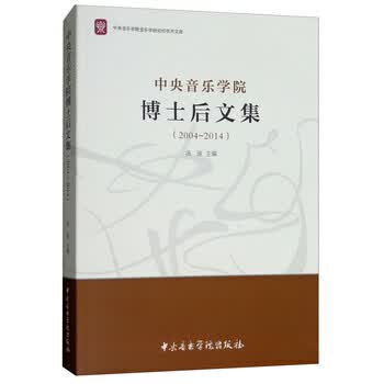 中央音乐学院博士后文集（2004-2014）