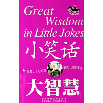 小笑话大智慧(机智笑话)