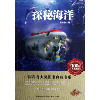 探秘海洋/中国科普大奖图书典藏书系