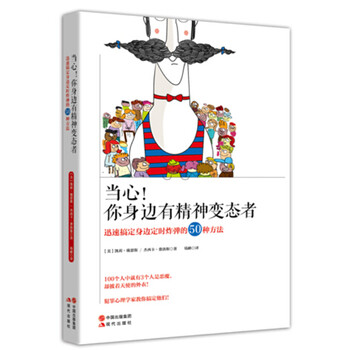 正版 当心！你身边有精神~~者9787514341690