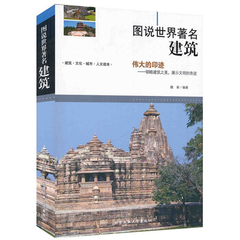  图说世界著名建筑9787563944323
