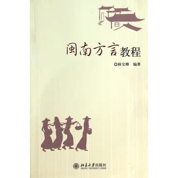 闽南方言教程(附光盘)