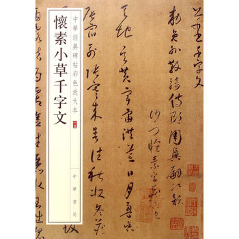 怀素小草千字文/中华经典碑帖彩色放大本