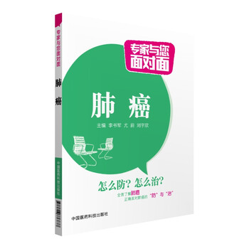 肺癌/专家与您面对面