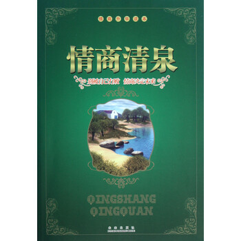 情商清泉(情商升华读本)