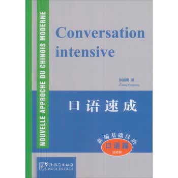新编基础汉语·口语篇：口语速成（汉法）