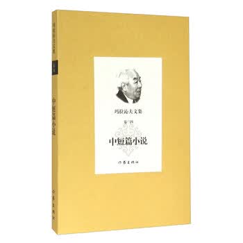 玛拉沁夫文集（卷四） 中短篇小说