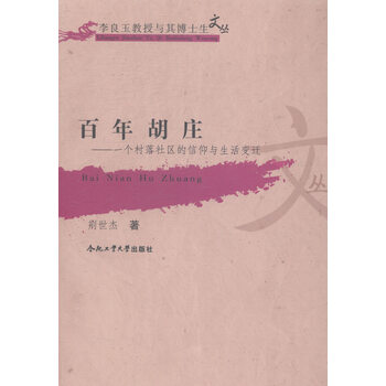 百年胡庄:一个村落社区的信仰与生活变迁 社会科学 荆世杰著 合肥工业大学出版社 9787565013
