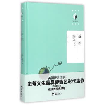 诱拐(精)/文汇名译名著