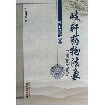 岐轩药物法象--中医靶向用药/岐轩医学丛书