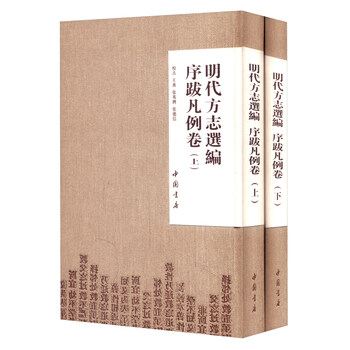 明代方志选编序跋凡例卷（套装上下册）