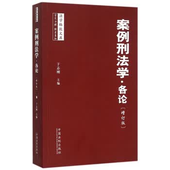 案例刑法学(各论增订版)/法学格致文库