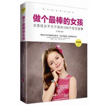 做个棒的女孩 :  彩绘版