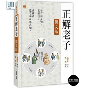 正解老子（图文版）香港中和汪致正9789888369805哲学进口港版