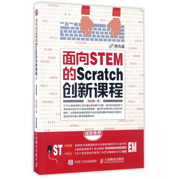 面向STEM的Scratch创新课程(附光盘)