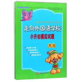 英语/走向外国语学校小升初模拟试题